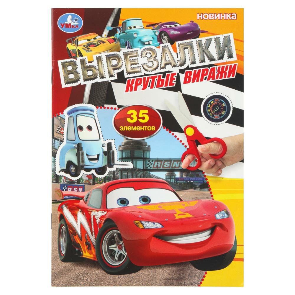 Игра "Крутые виражи. Вырезалки", 35 элементов, 16 стр. УМка 978-5-506-10919-8