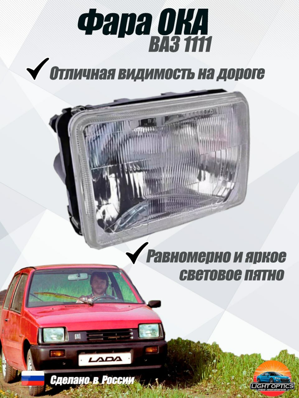 Фара ОКА / ВАЗ 1111 "Формула Света"