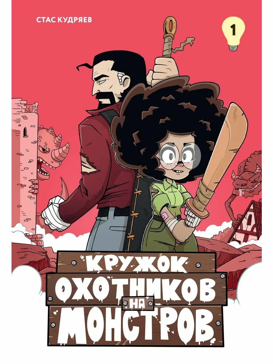 Кружок охотников на монстров. Том 1. Комикс