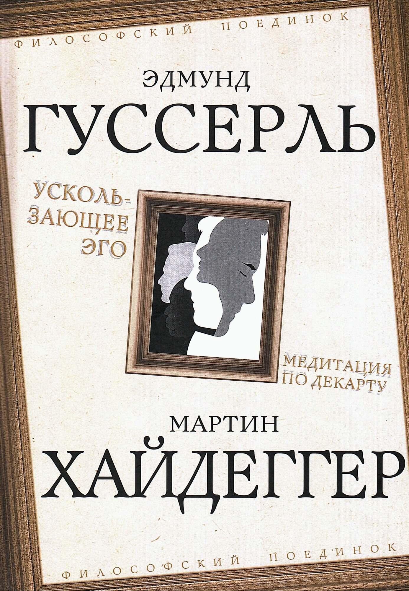 Ускользающее Эго. Медитация по Декарту