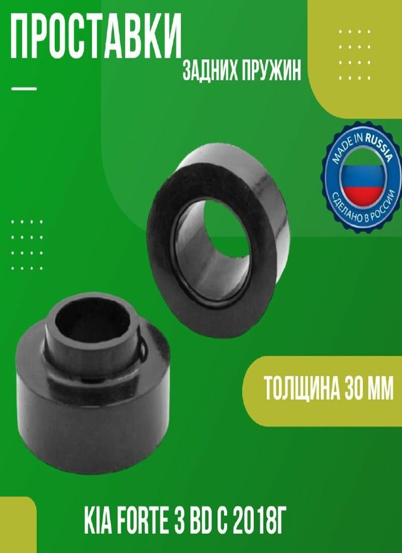 Проставки в задние пружины 30мм для Kia FORTE 3 BD с 2018г, 2шт / Вкладыши увеличения клиренса Киа Форте/2 проставки