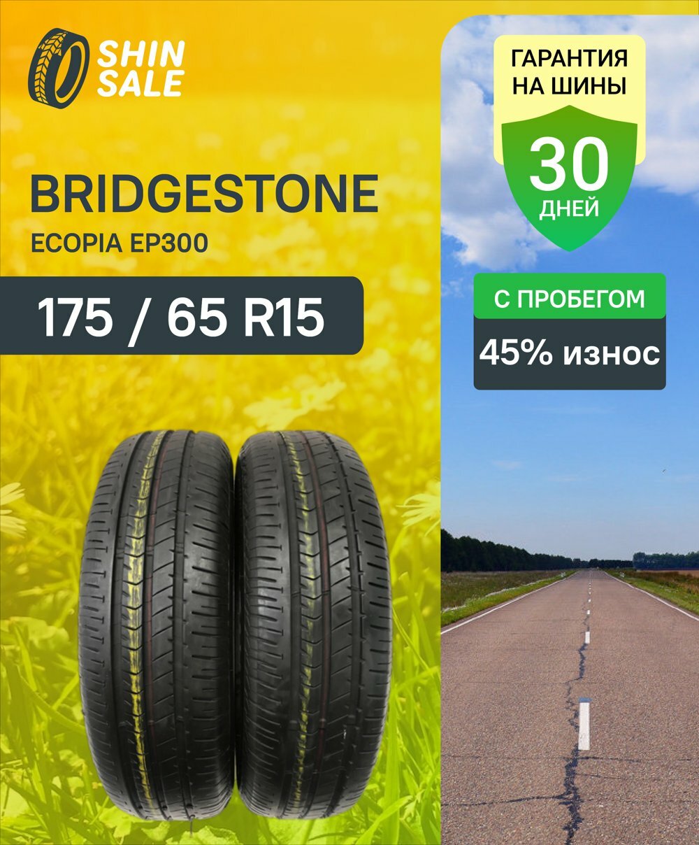Летние БУ шины Bridgestone Ecopia EP300 175/65 R15 40.0% износ T0159957