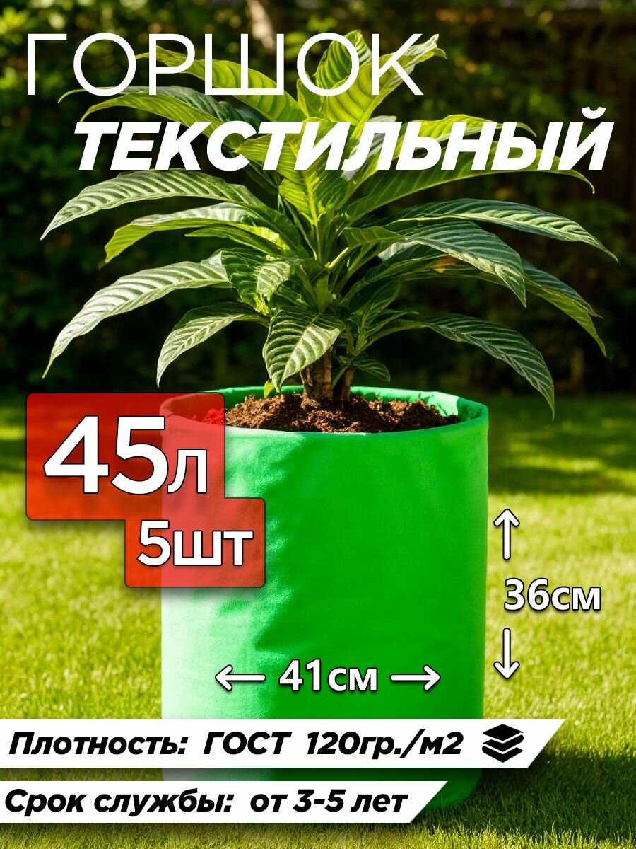 Горшок для цветов 45л зеленый тканевый 5шт
