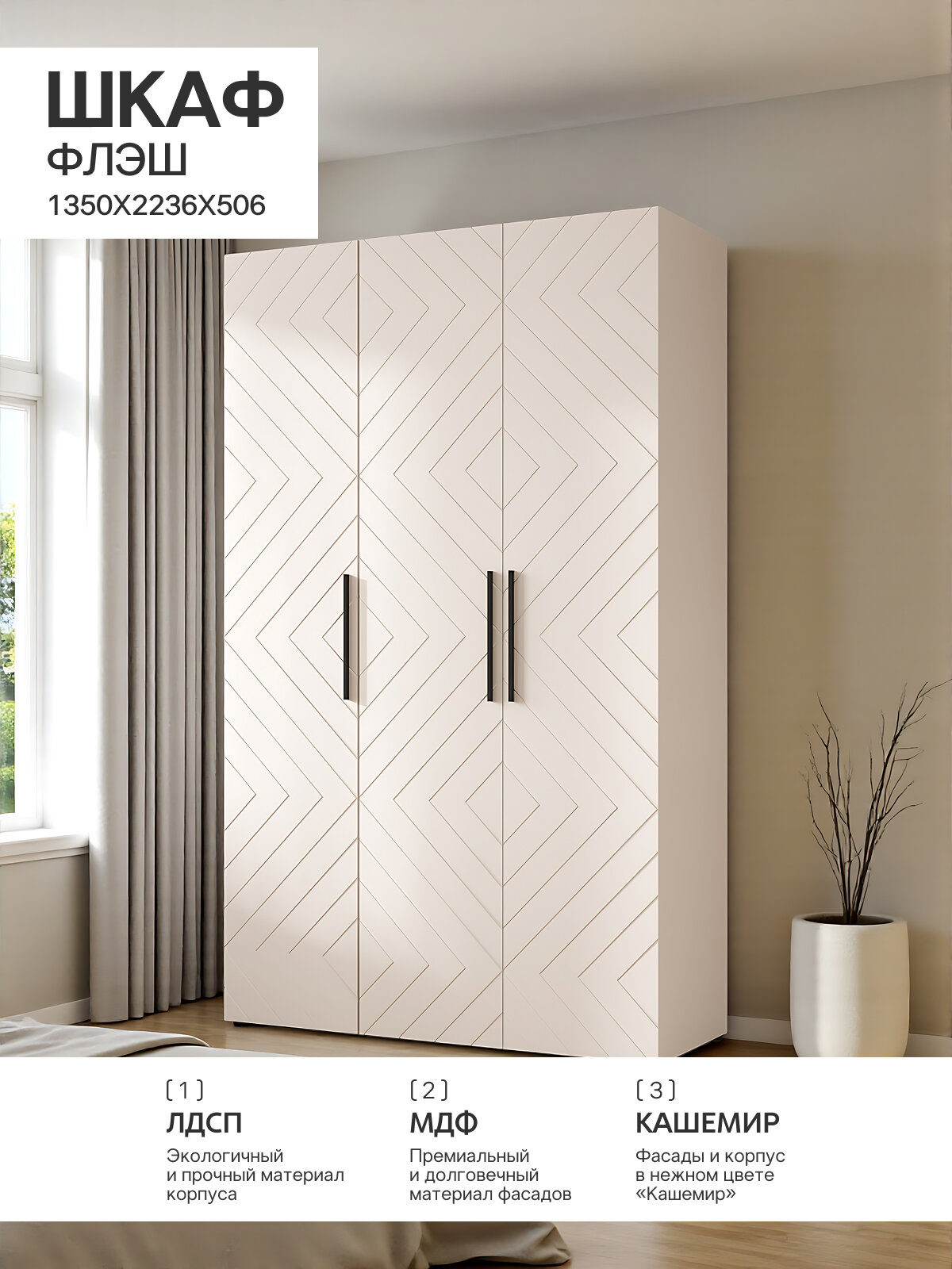 Флэш Шкаф 3-х ств. (1350) (Кашемир , Кашемир) , ЛДСП/МДФ, Миф