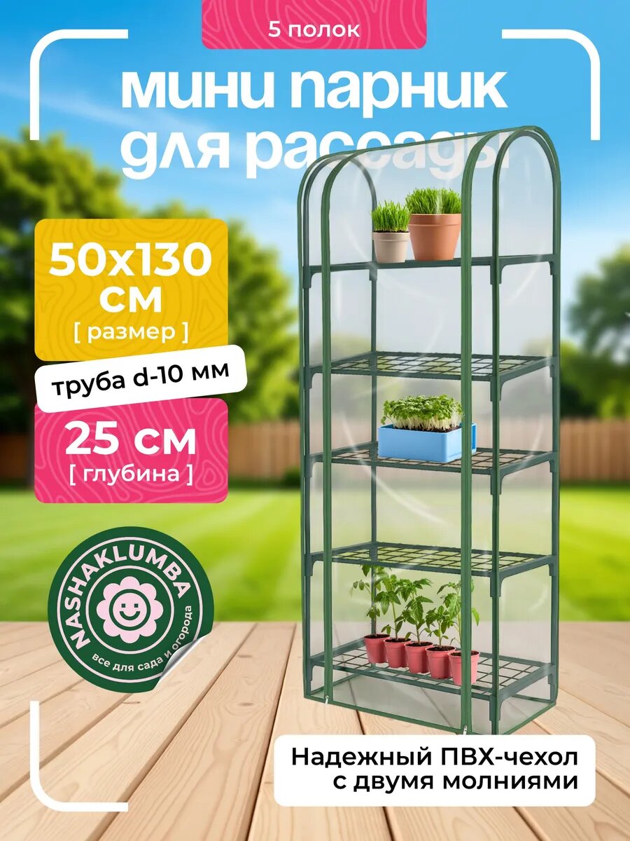 Парник Садовкин, металл, 5 полок, 130x50x25 см, цвет зеленый