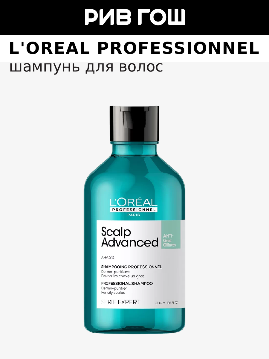 L'OREAL PROFESSIONNEL Scalp Advanced Шампунь профессиональный очищающий для волос, склонных к жирности, 300 мл