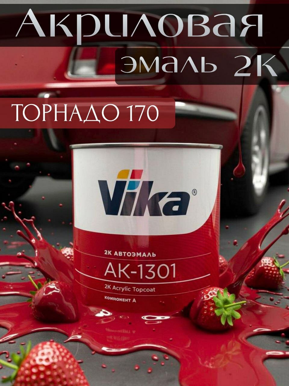 Автоэмаль акриловая АК-1301 Торнадо 170, 0,85кг