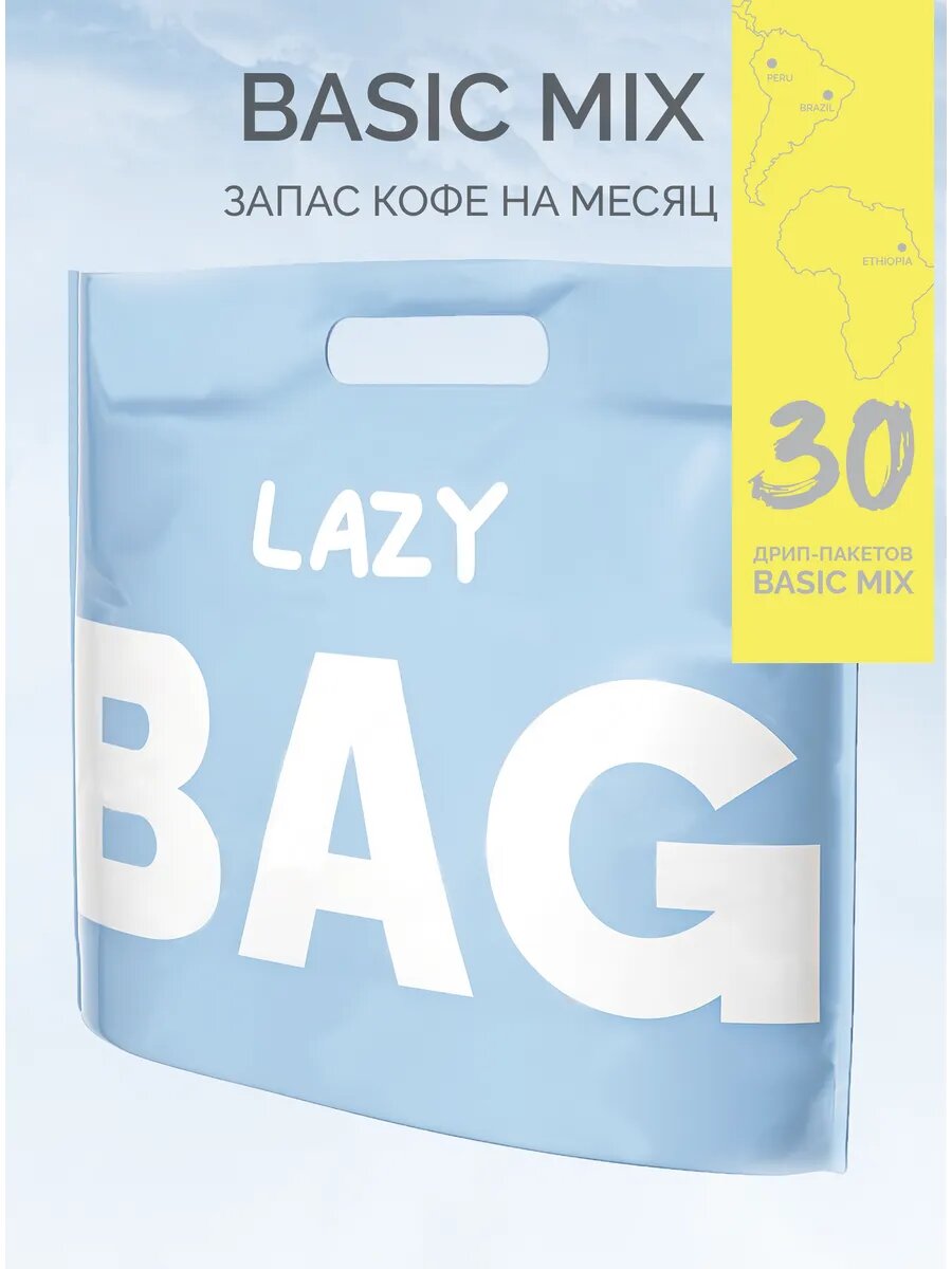 Набор дрип-пакетов молотого кофе 30 шт, Basic Mix, Микс 3 вкуса