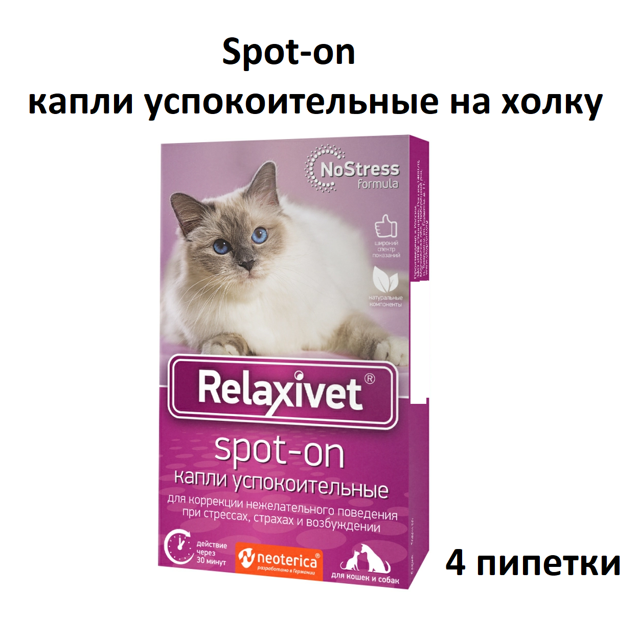 Экопром RELAXIVET Спот-Он Капли успокоительные на холку 4пипетки