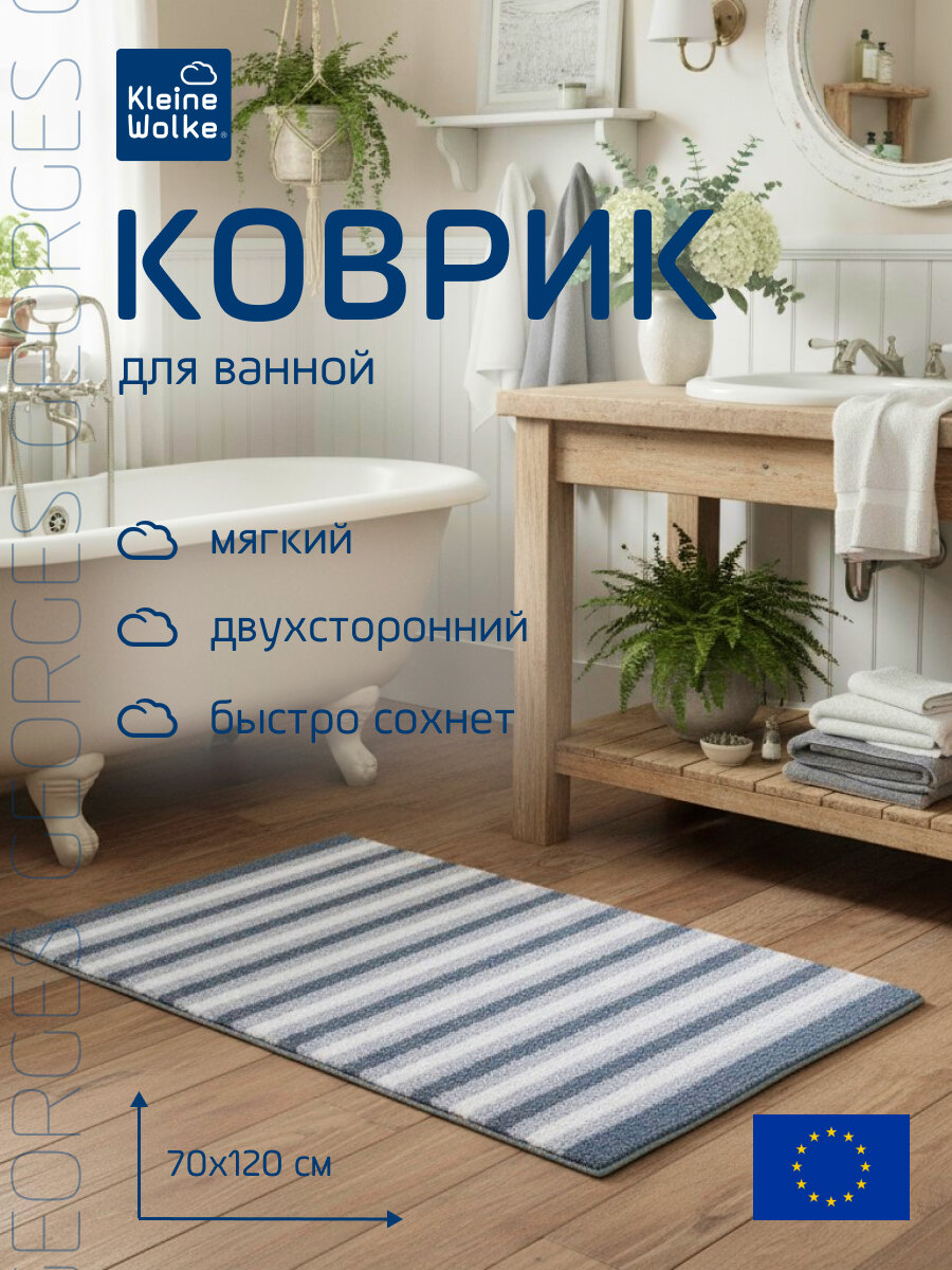 Коврик для ванной комнаты Kleine Wolke George 70x120см, голубой