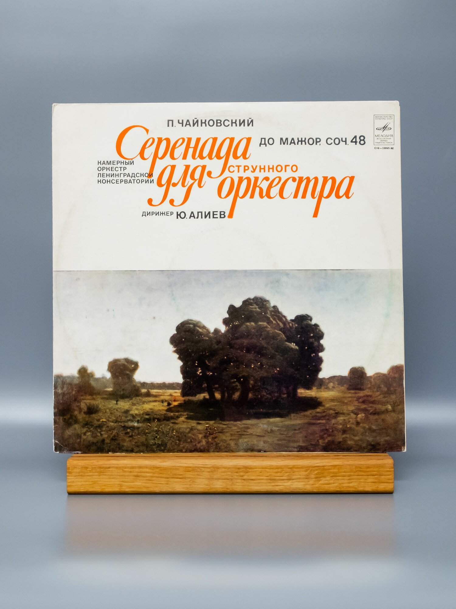 П. Чайковский - Серенада для струнного оркестра до мажор / виниловая пластинка LP NM
