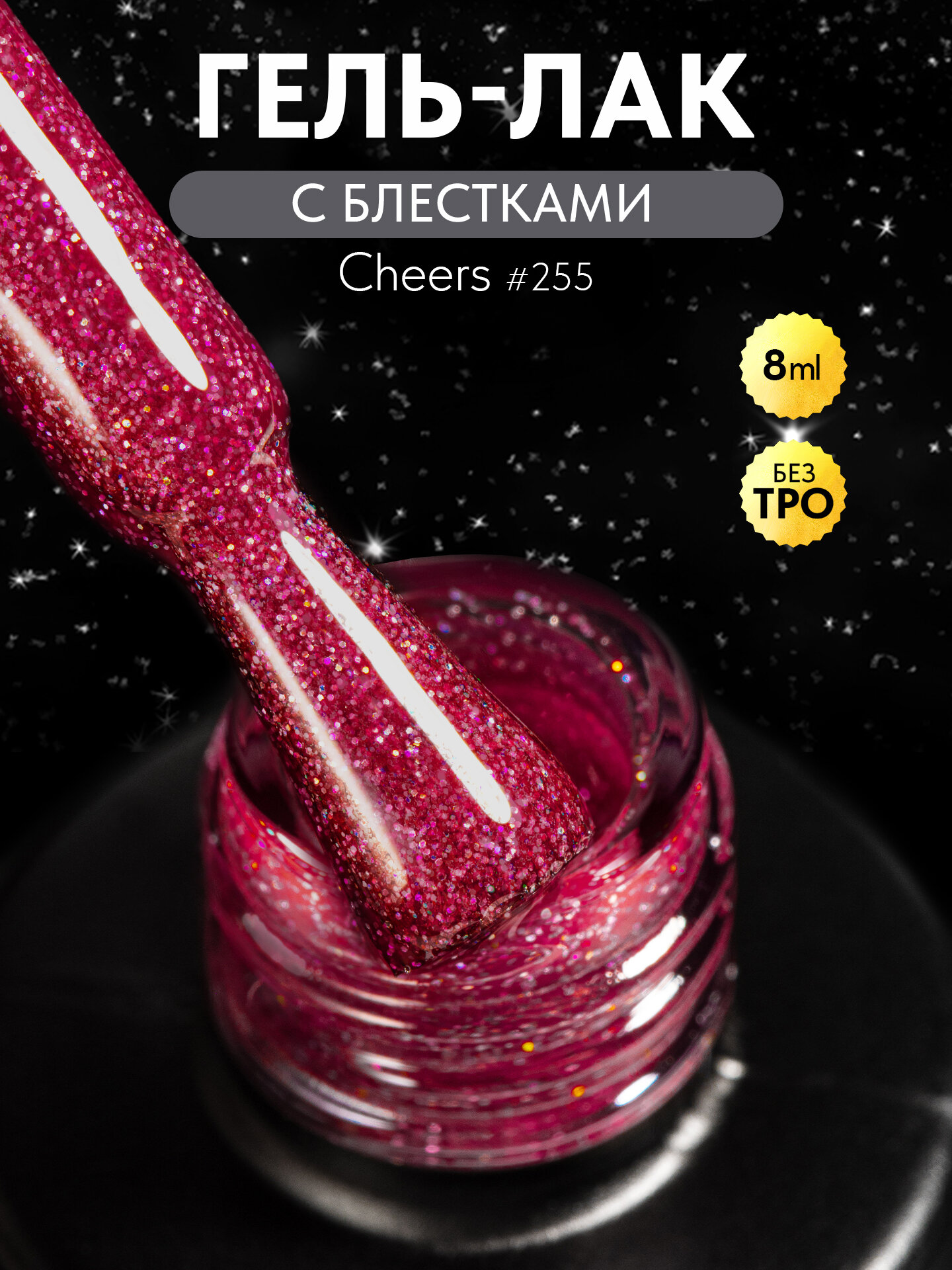 Гель-лак для ногтей с блестками Cheers от Patrisa Nail, № 255 королевский красный, 8 мл