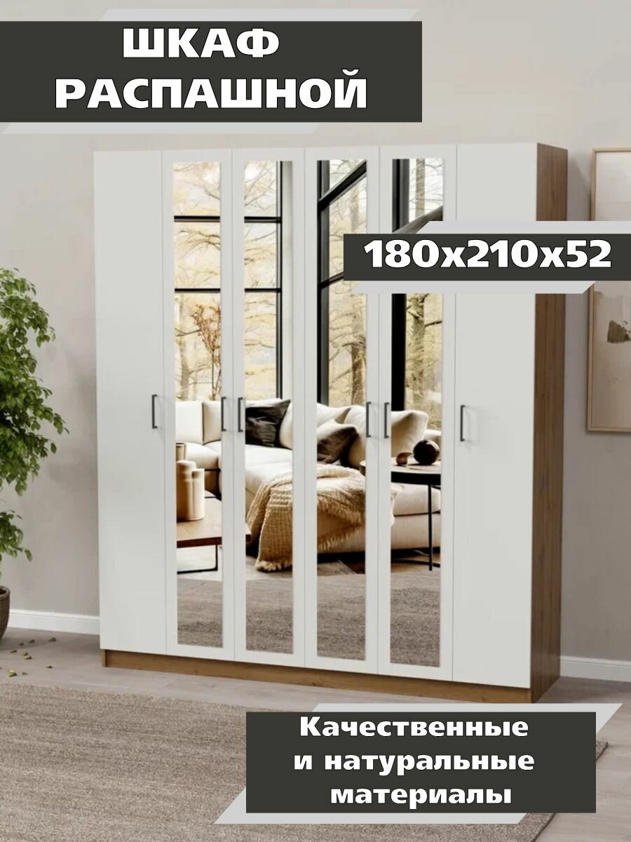 Феникс Шкаф распашной ШК-6/5 Вотан/Белый 180х52х210, фасады ЛДСП с зеркалом