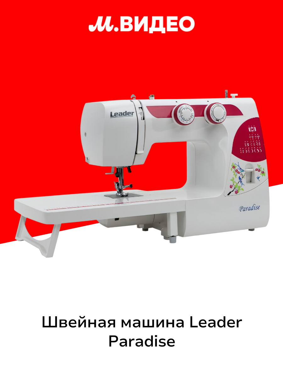Швейная машина Leader Paradise