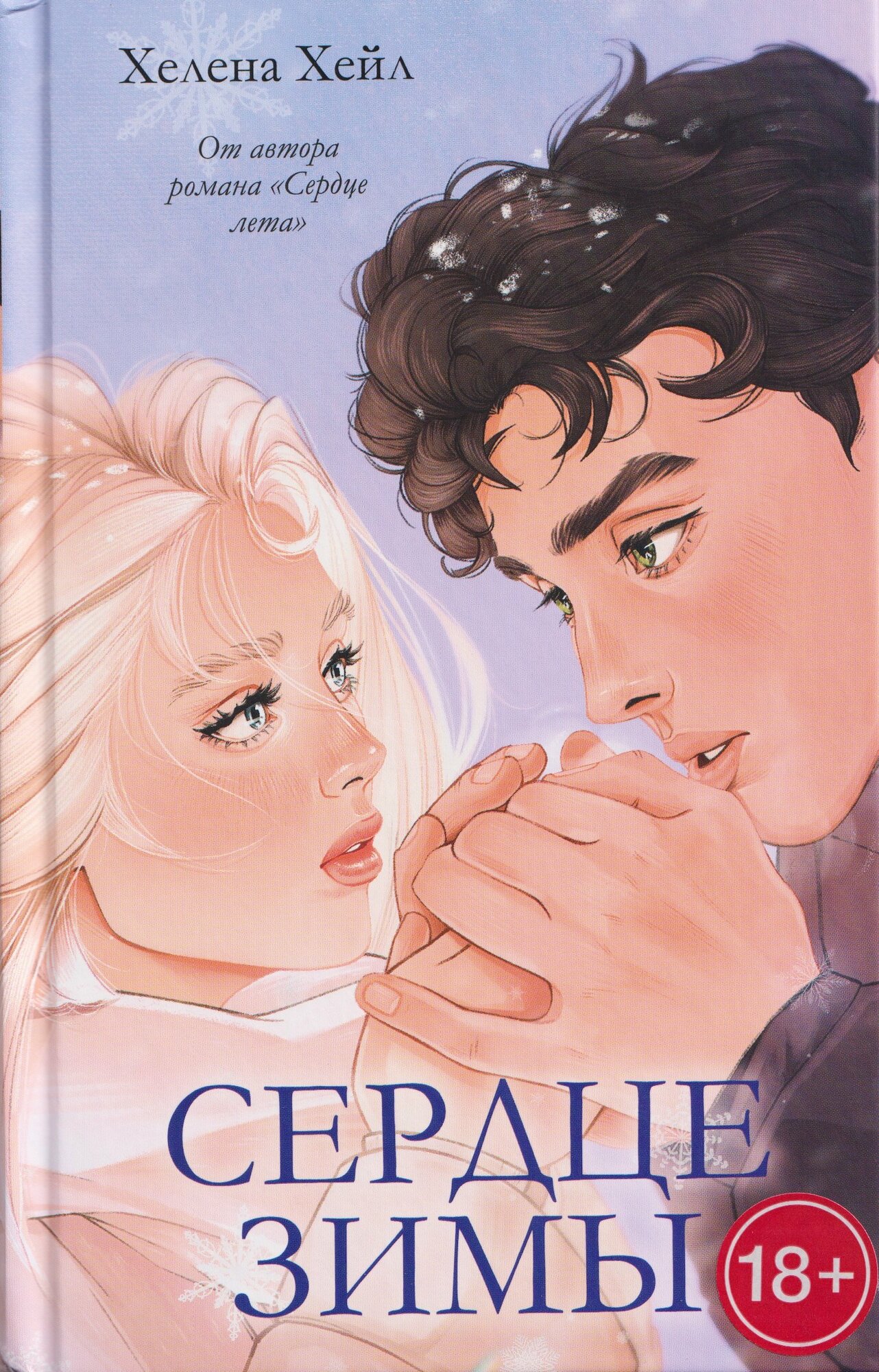 Сердце зимы