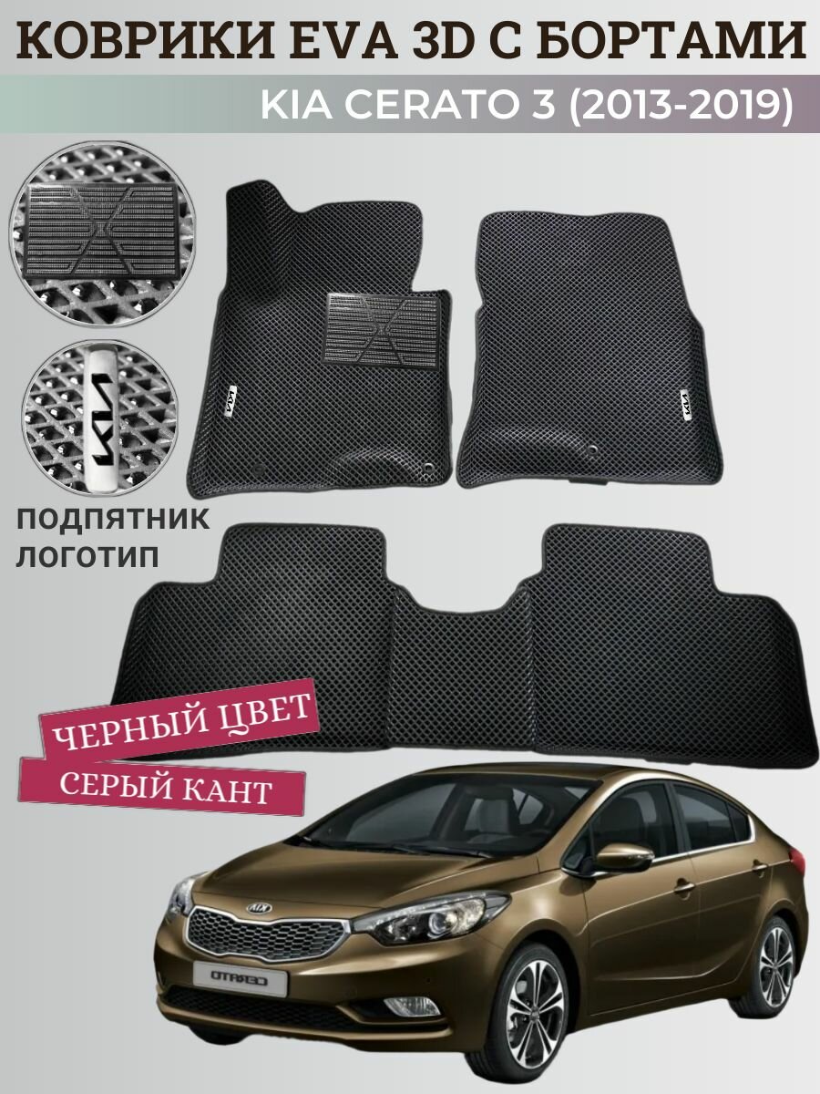 Коврики Киа Церато 3 / Kia Cerato 3 (2013-2019) с бортиками, 3D ковры EVA, ЕВА, ЭВА с бортами+подпятник+логотип