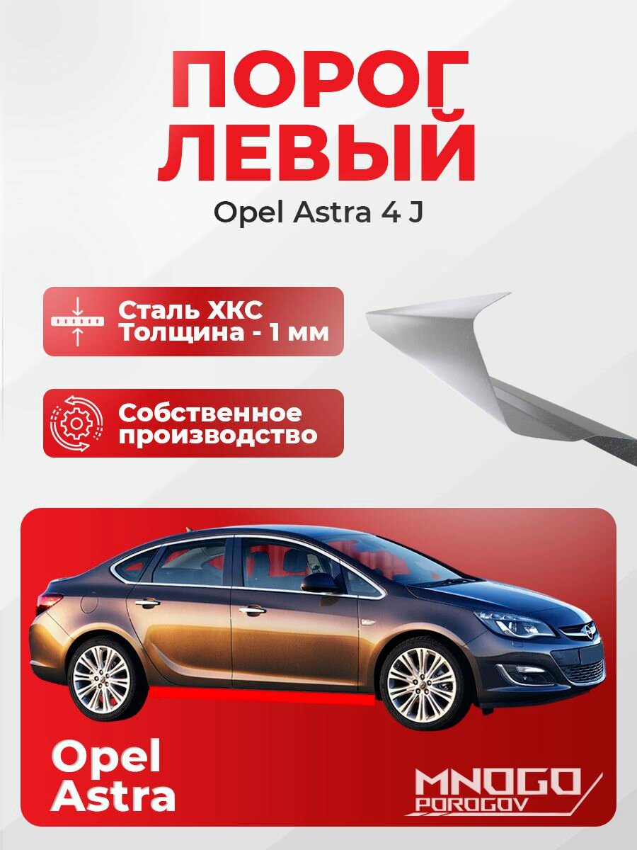 Левый порог на Opel Astra 4 (J) седан 4 двери 2009-2017 холоднокатаная сталь, толщина 1 мм (Опель Астра J), левая сторона, кузовной ремонт.