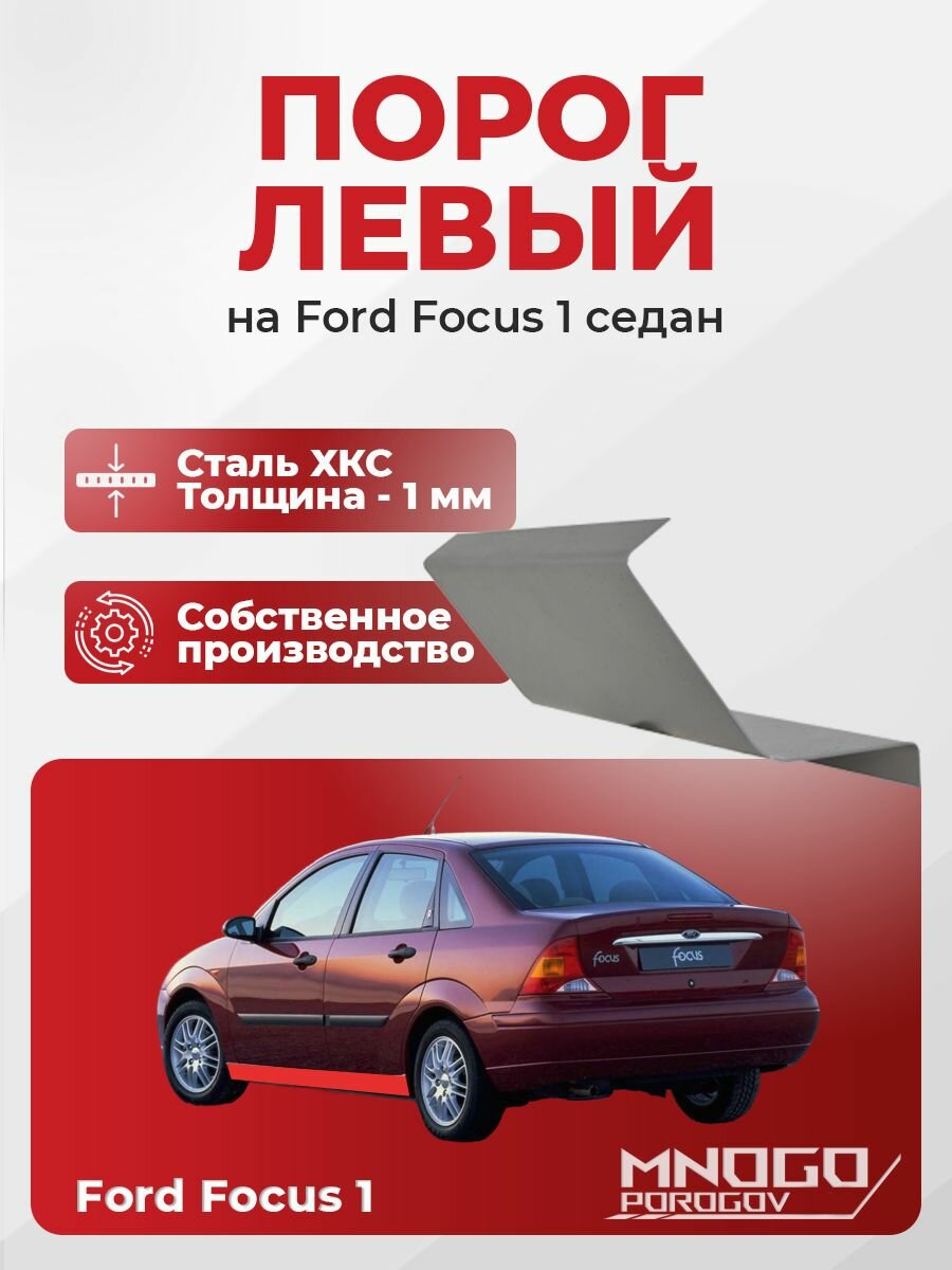 Левый порог на Ford Focus 1 седан 1998-2005, холоднокатаная сталь, толщина 1 мм (Форд Фокус I), левая сторона, кузовной ремонт.
