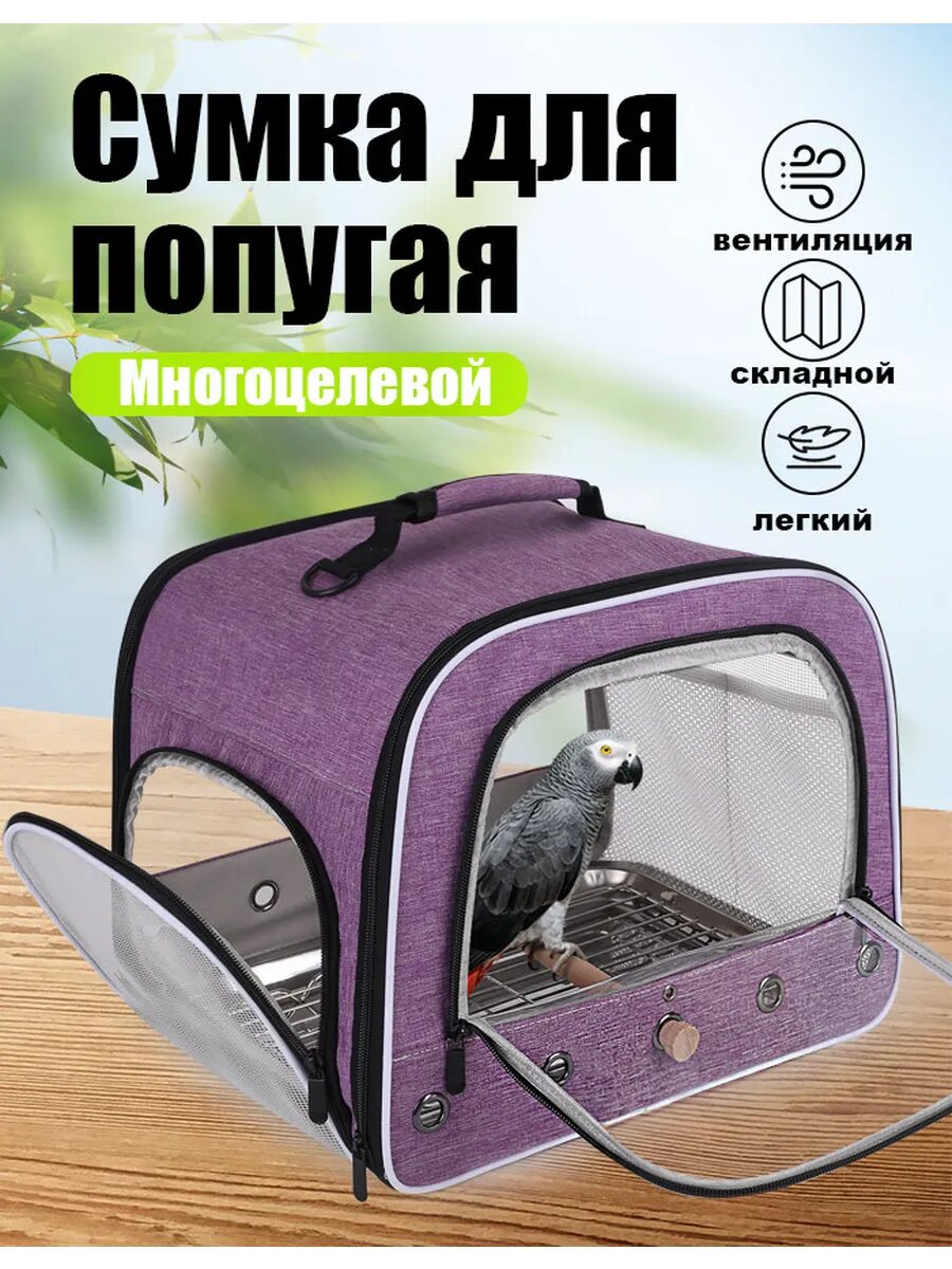 Переноска для попугаев, сверхбольшой объём, нилоновая сетка, съемный ремень на плече