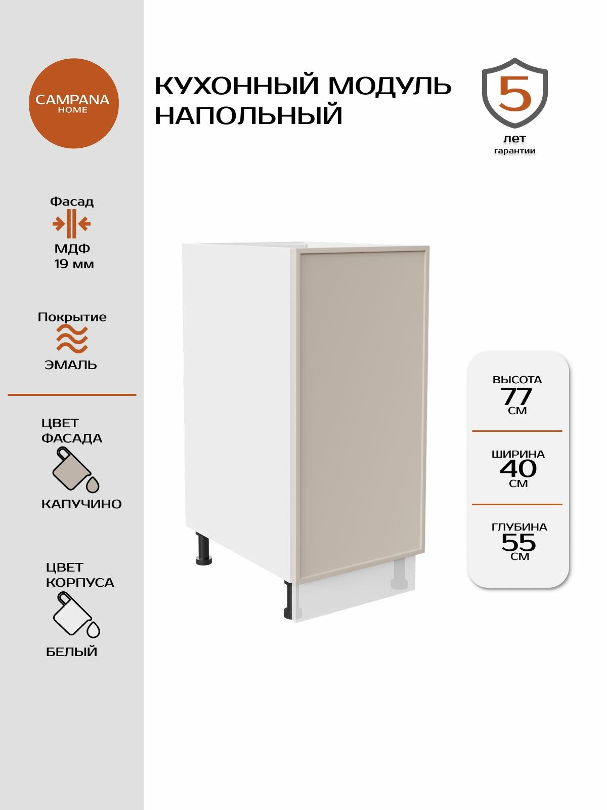 Кухонный модуль напольный, Сотиле, Капучино, 40x87x55