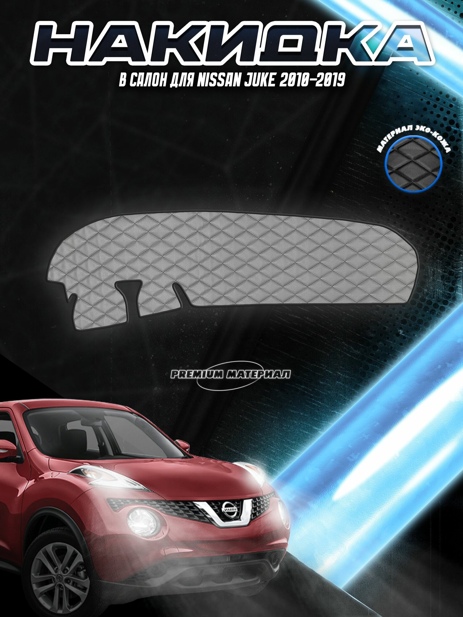Накидка на панель приборов для Ниссан Жук / Nissan Juke 2010-2019 Г. В. Серая с чёрной строчкой