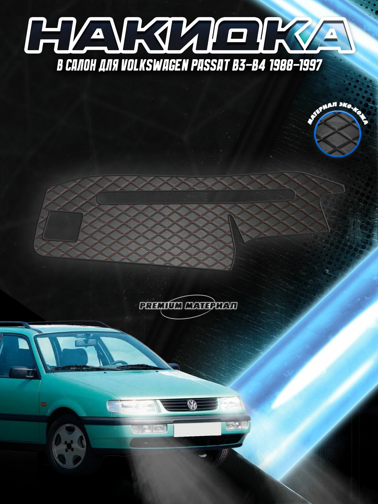 Накидка на панель приборов для Фольцваген Пассат / Volkswagen Passat B3-B4 1988-1997 Г. В. Чёрная с красной строчкой