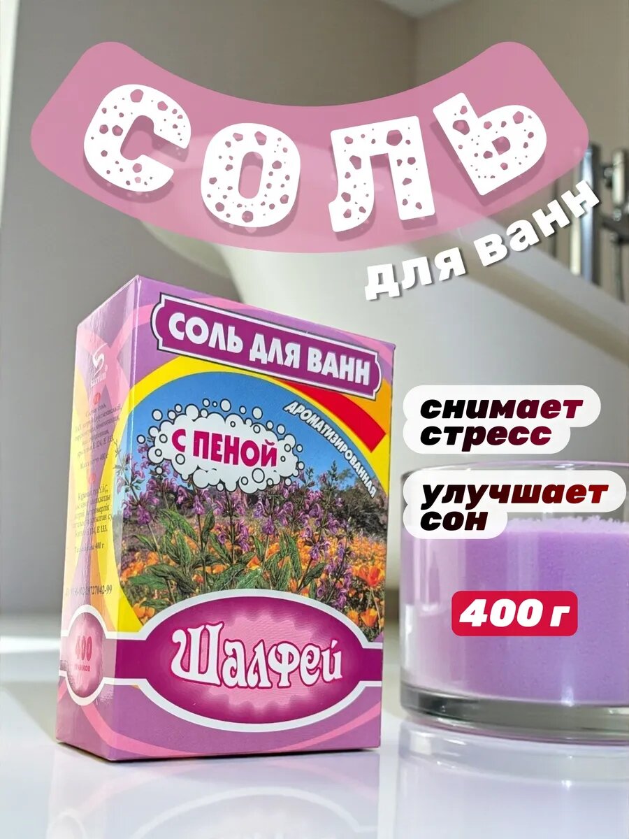 Соль для ванн Шалфей с пеной