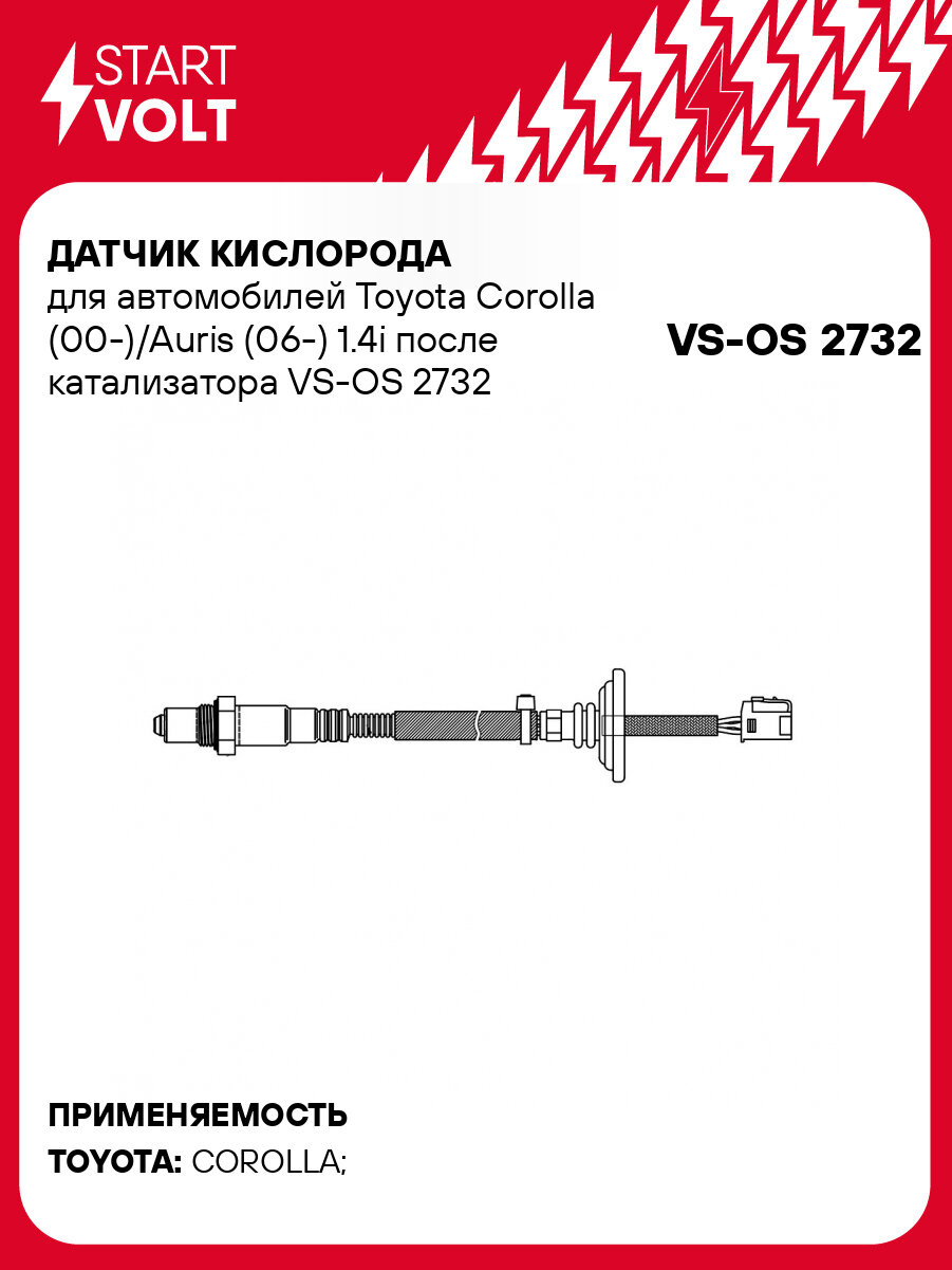 Датчик кислорода для автомобилей Toyota Corolla (00-)/Auris (06-) 1.4i после катализатора VS-OS 2732 StartVolt