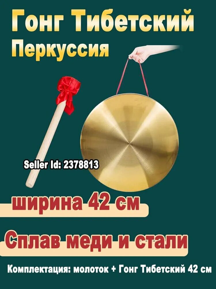Перкуссия-Гонг Тибетский 42 см