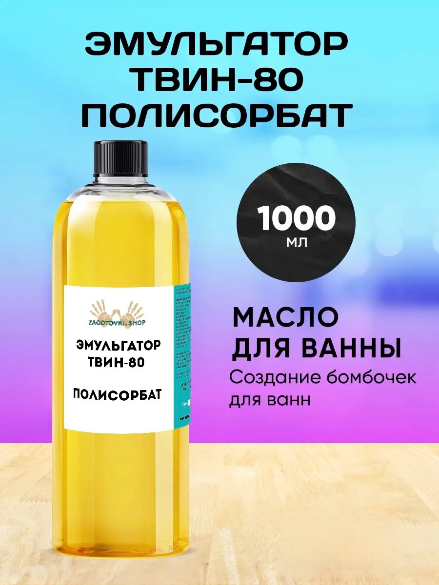 Твин 80 / Полисорбат 80, Эмульгатор для изготовления косметики, 1000 мл.