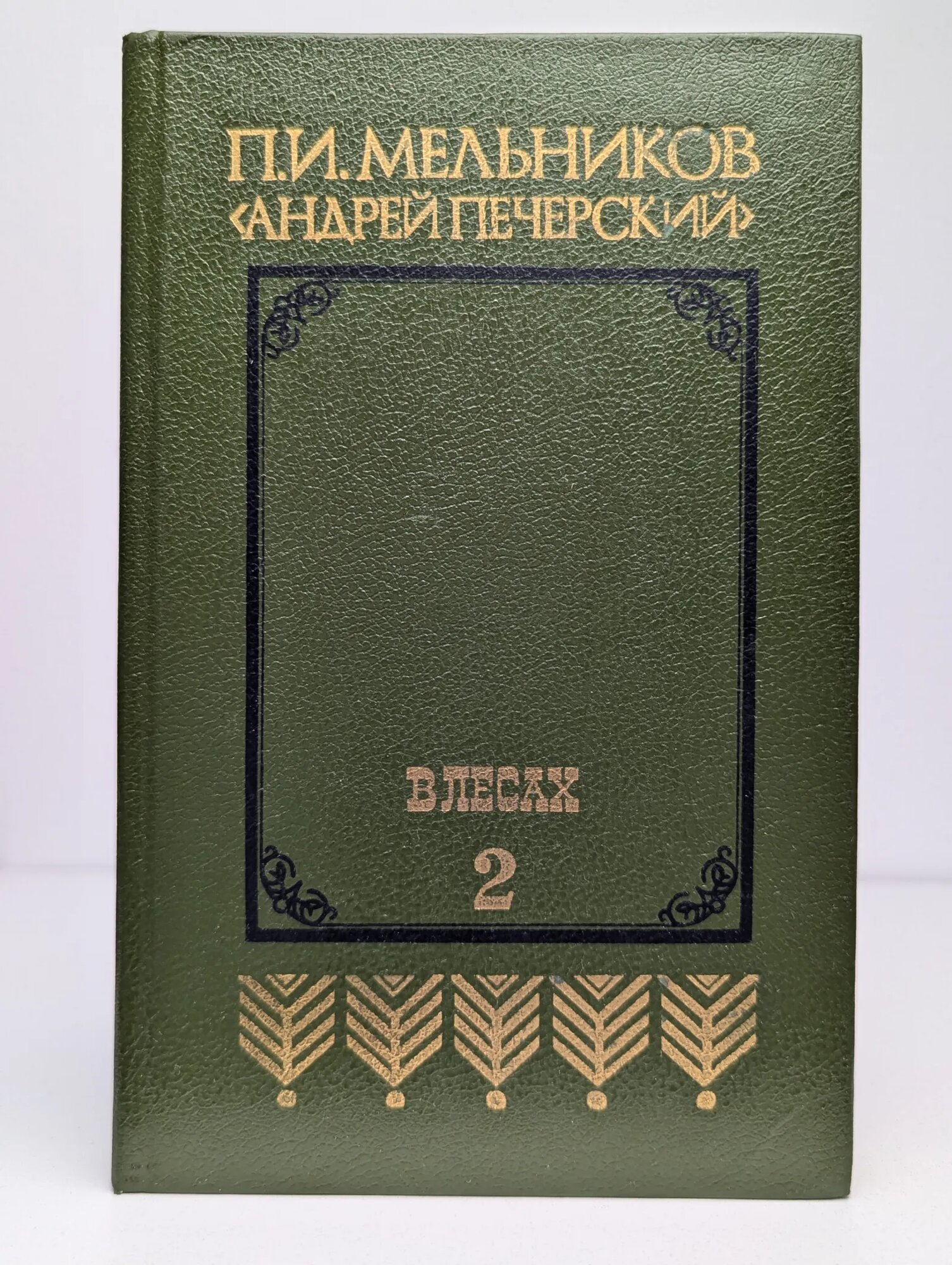 В лесах. В 2 книгах. Книга 2 Печерский Андрей 1986