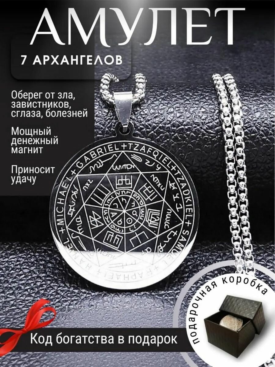 Амулет Семи Архангелов оберег защита от негатива