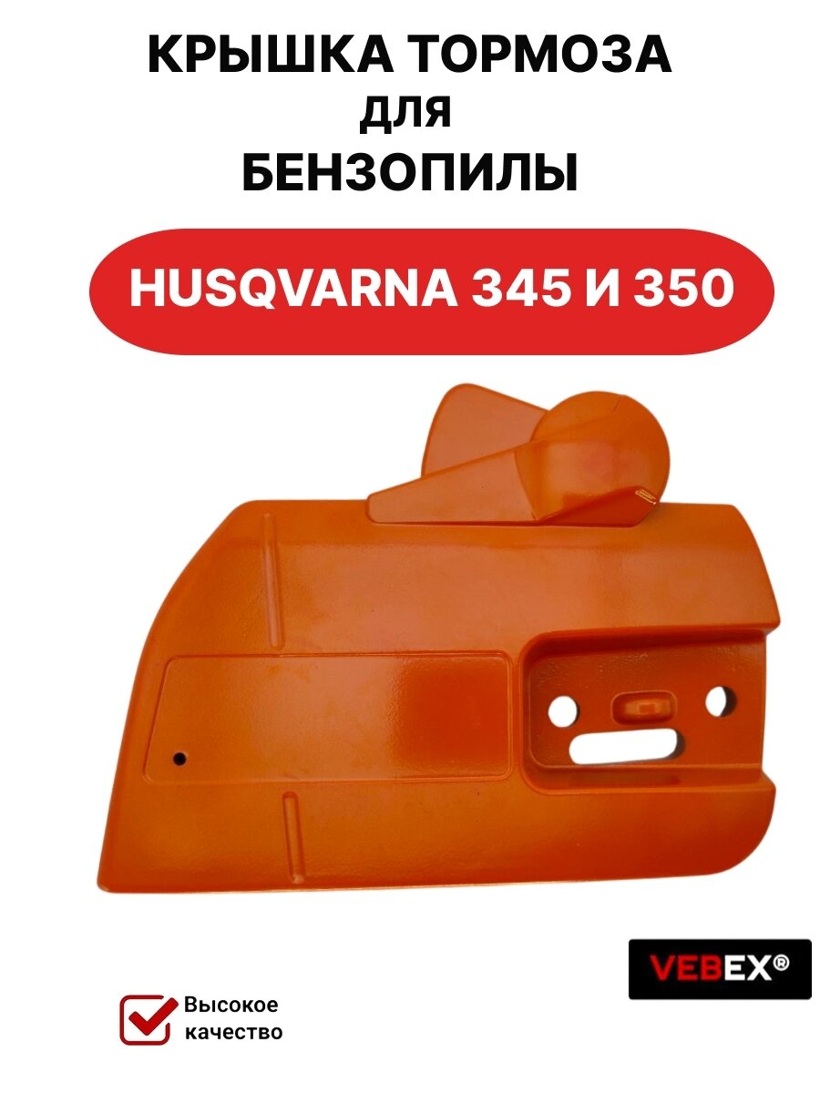 Крышка тормоза для бензопилы HUSQVARNA 345 и 350, металл