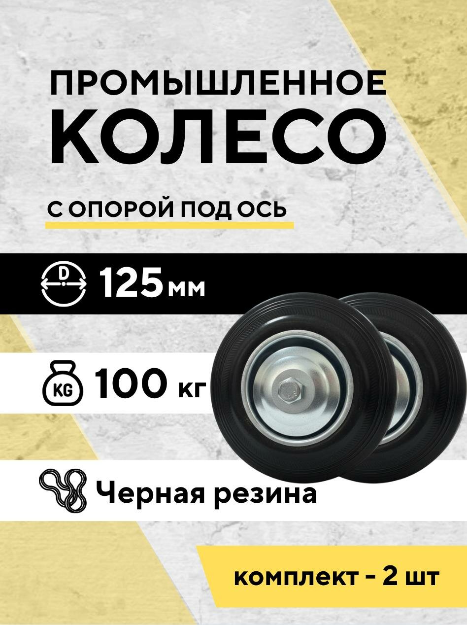 Колеса для тележки, сварочного стола 125 мм (Комплект 2 шт)