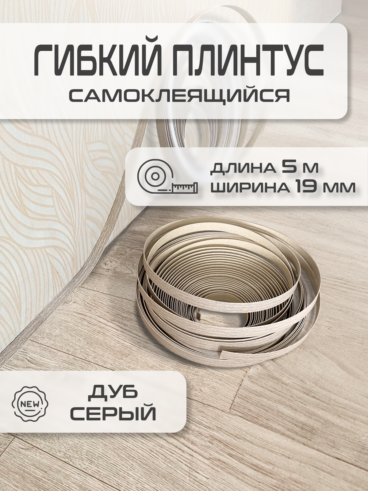 Микроплинтус с термоклеем 5 метров Дуб серый