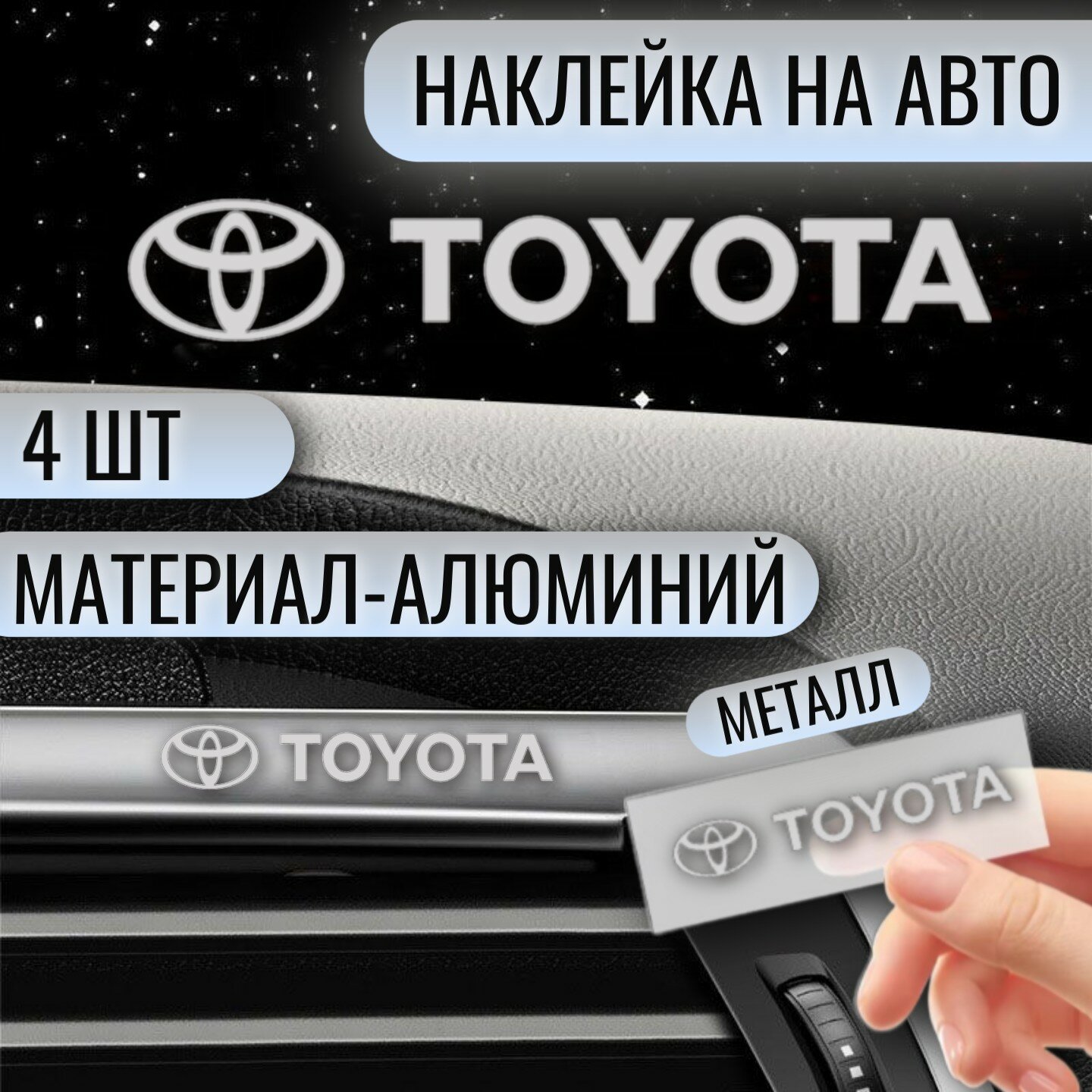Наклейки на авто "Toyota", металл, комплект 4шт, серебристые