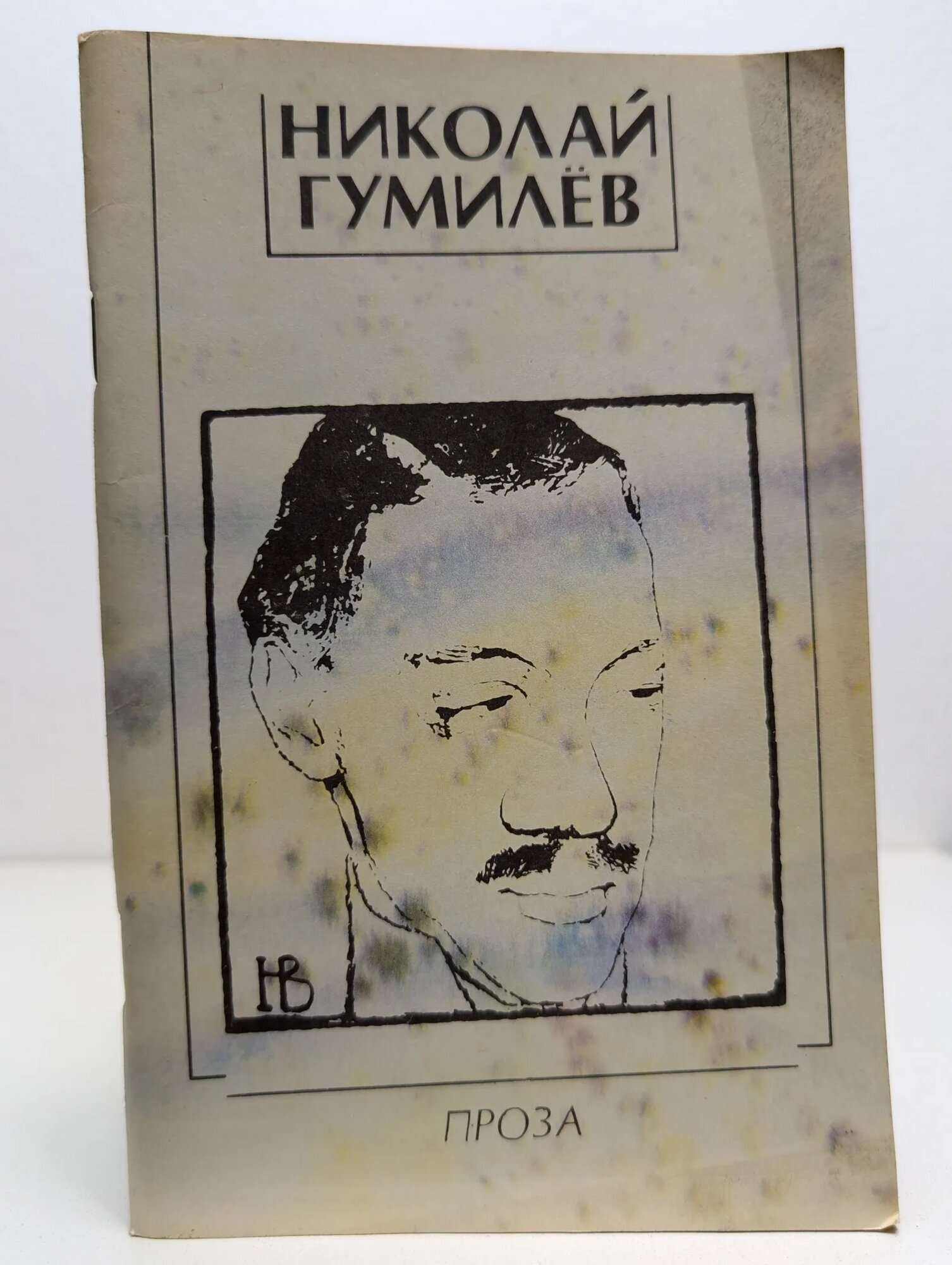 Николай Гумилев. Проза Гумилев Николай Степанович 1990