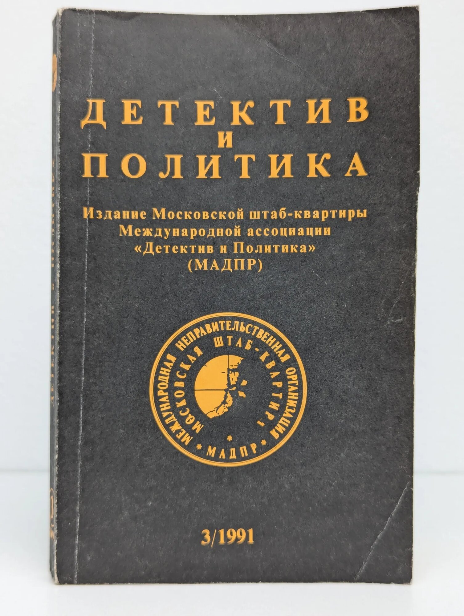 Детектив и политика. Выпуск № 3/1991 Сборник 1991