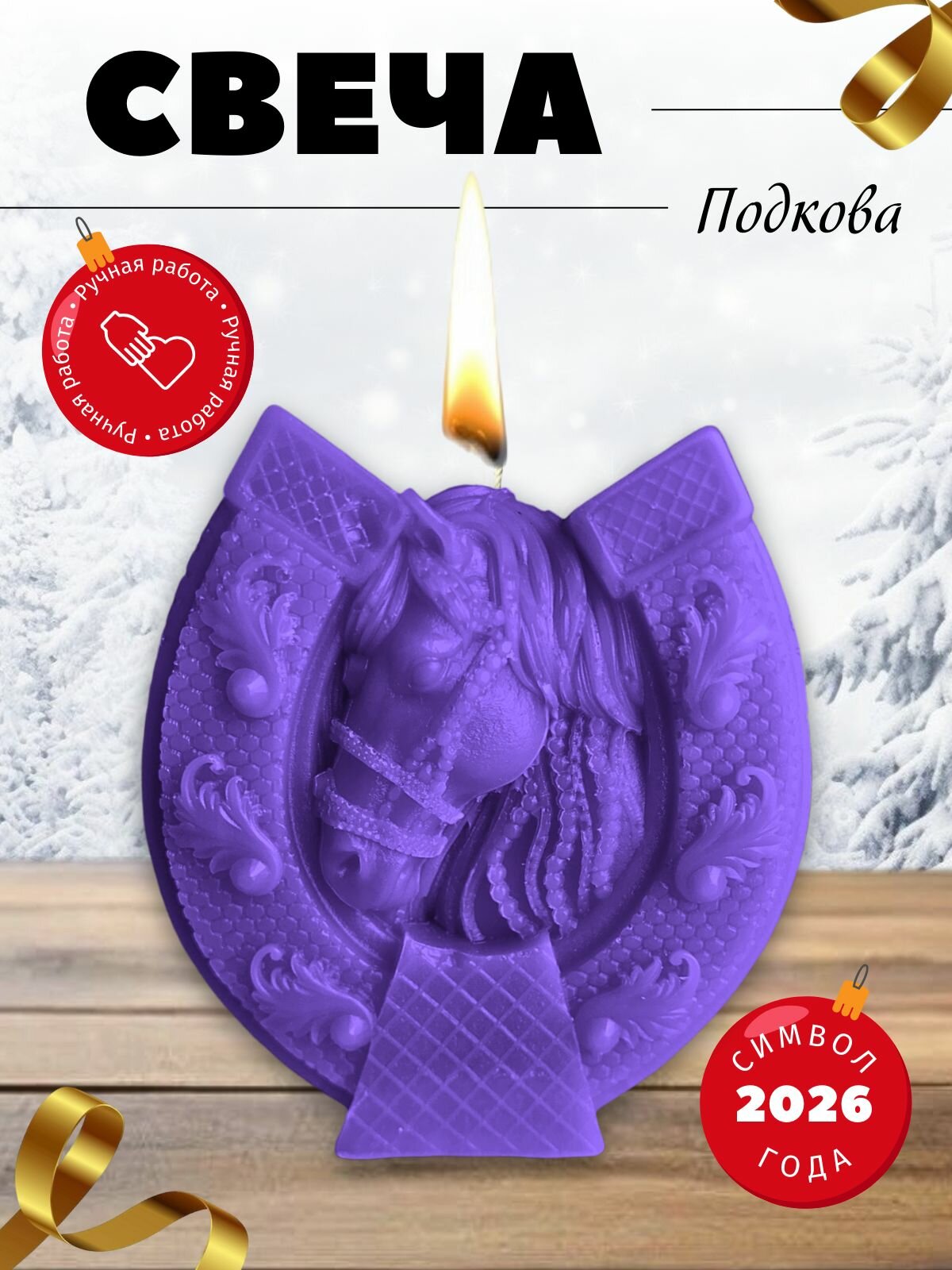 Свеча "Подкова "