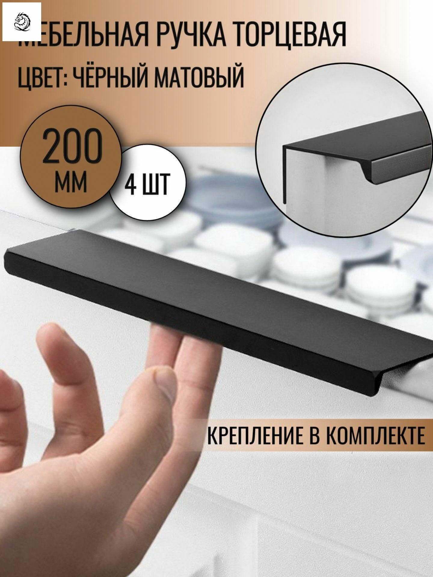 Набор 4 торцевых мебельных ручек 200 мм черных стильная фурнитура для шкафов и кухонь (крепление для фасадов 18 мм)