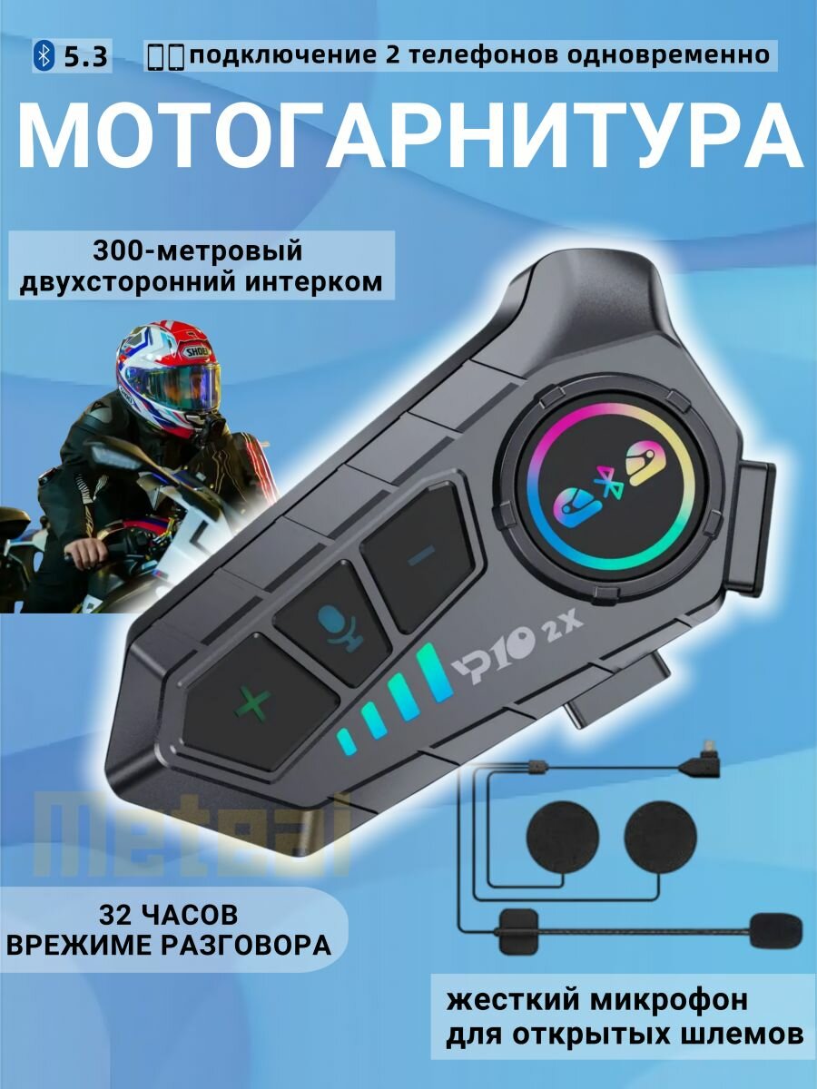 Мотогарнитура и интерком P10 2x, Bluetooth 5.3,2000 мАч