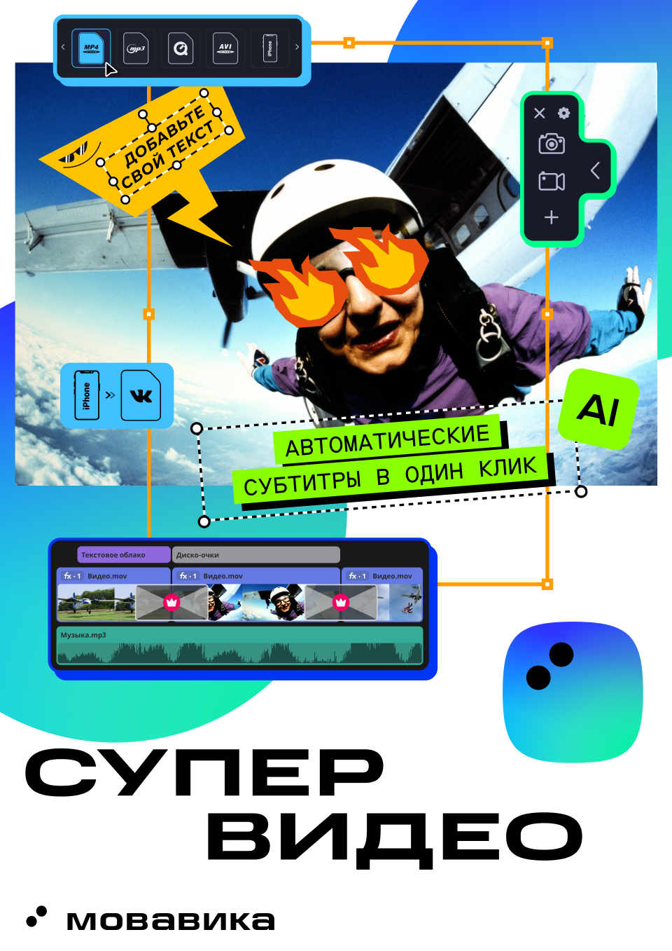 Мовавика Супервидео 2026 для Mac, персональная лицензия на 1 год, электронный ключ/право на использование