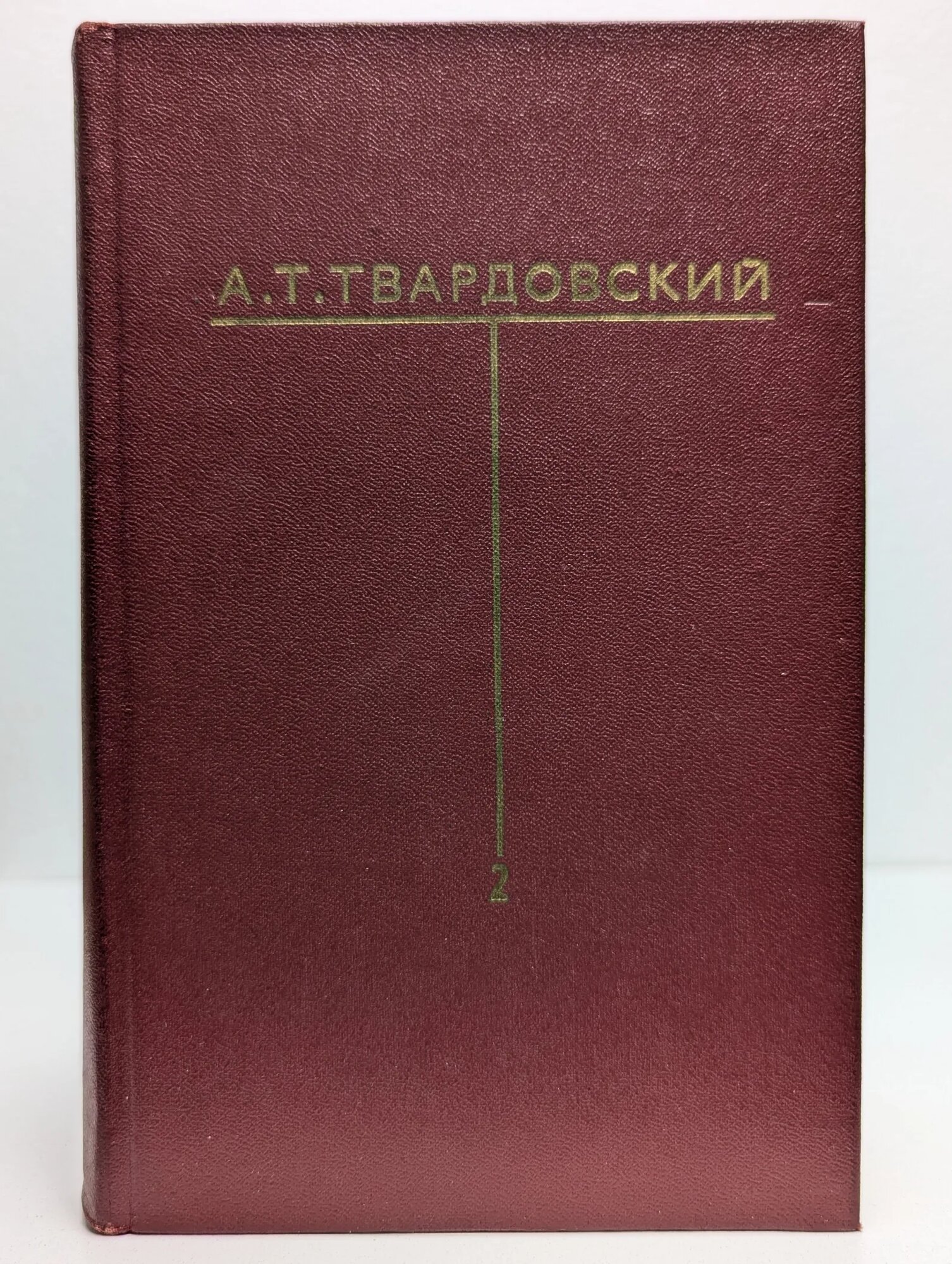 Александр Твардовский. Собрание сочинений в 6 томах. Том 2 Твардовский Александр Трифонович 1977