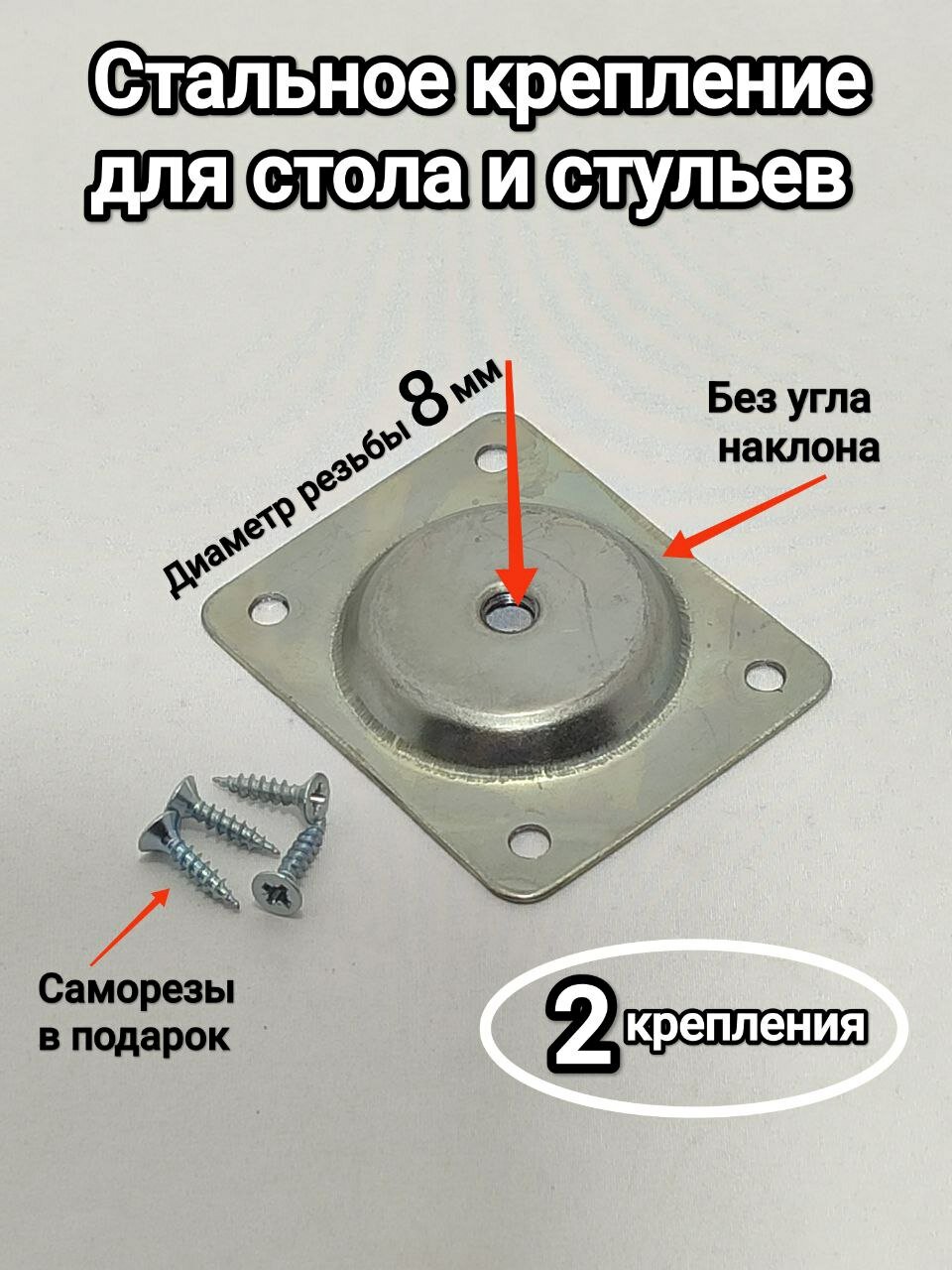 Крепления стальные мебельные для ножек, площадки.