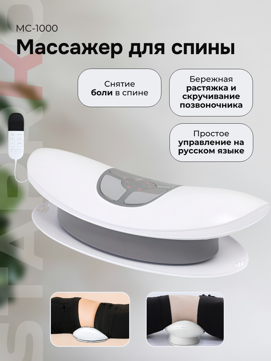 Массажер STARRKO MC-1000, для спины, поясницы, от USB, белый