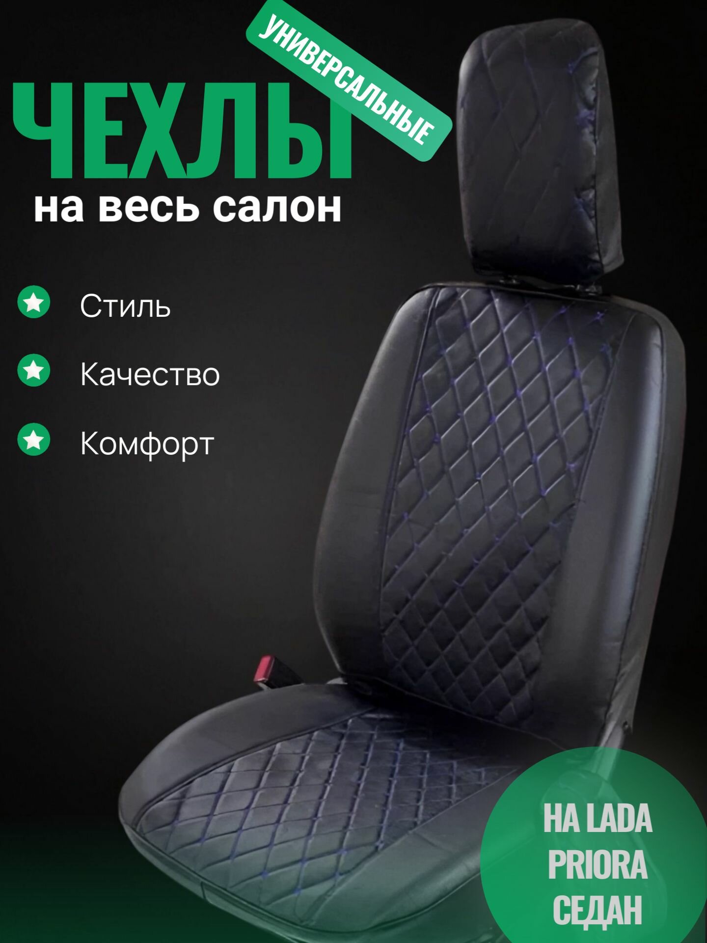 Модельные Авточехлы Lada Priora седан