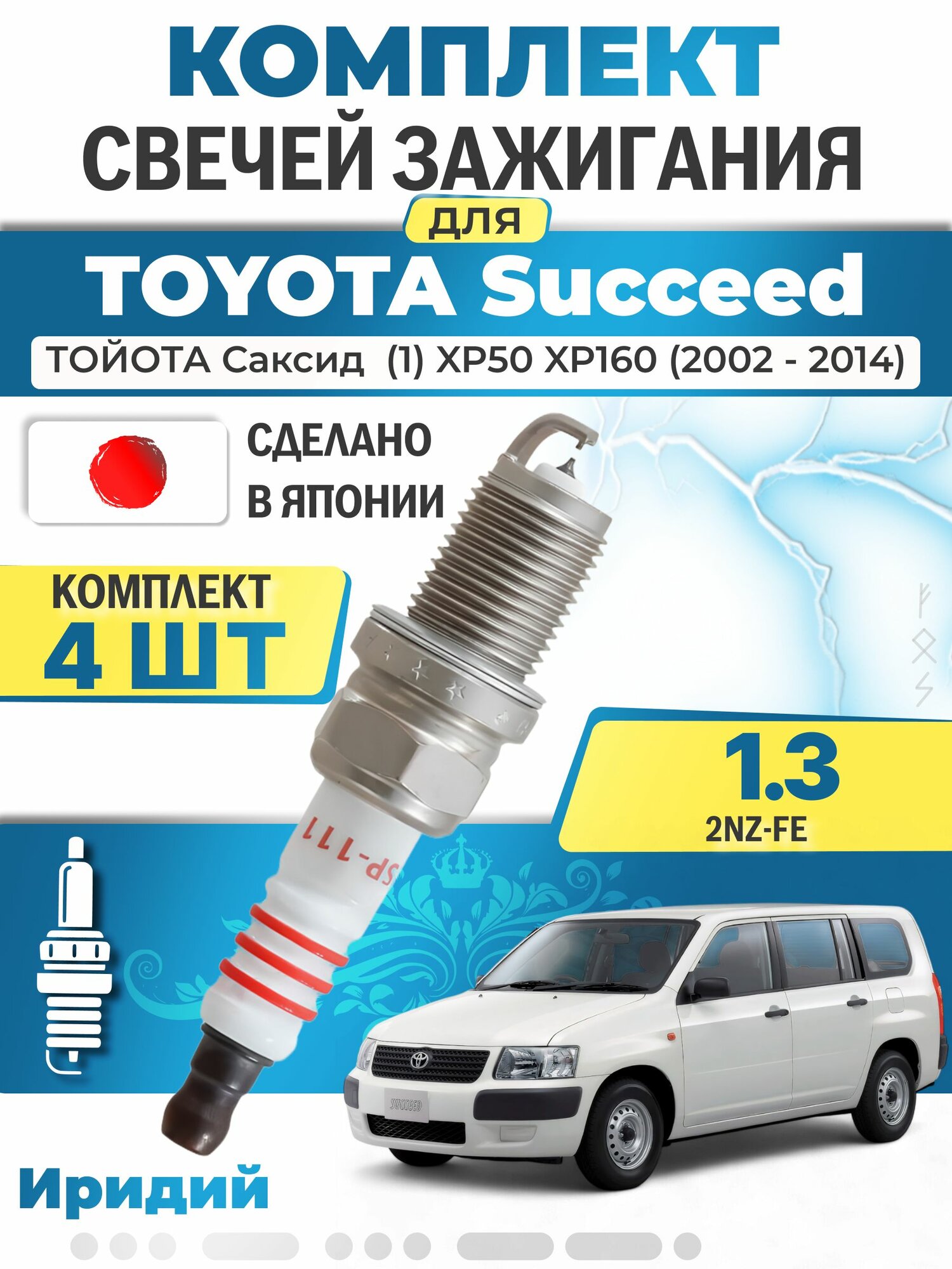 Свечи зажигания для Toyota Succeed (1) XP50, XP160 1.3 VVTi, комплект 4 шт / 2002 2003 2004 2005 2006 2007 2008 2009 2010 2011 2012 2013 2014 / Двигатель 2NZ-FE 1,3 л