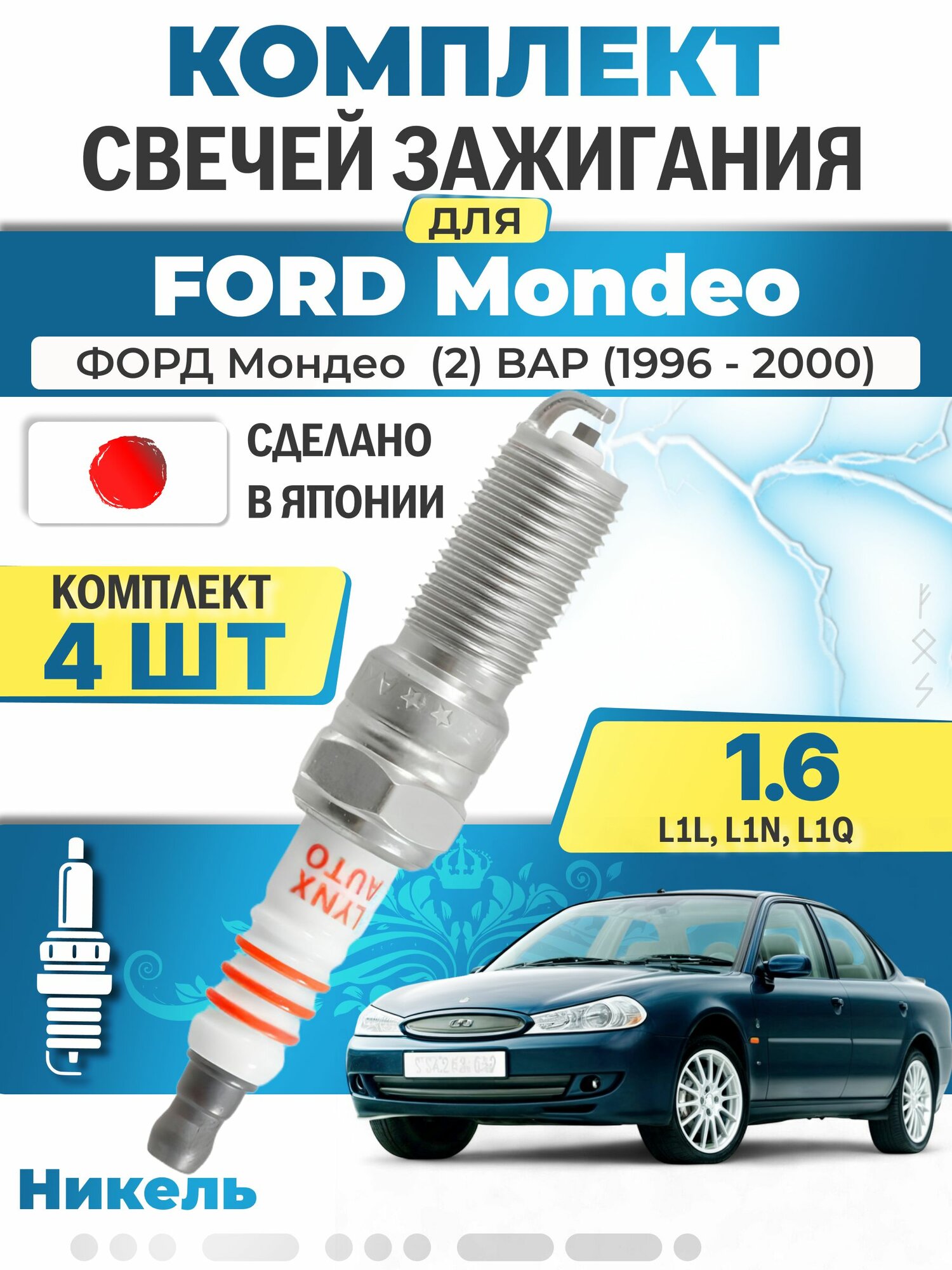 Свечи зажигания для Ford Mondeo (2) BAP 1.6 i , комплект 4 шт / 1996 1997 1998 1999 2000 / Двигатель L1L, L1N, L1Q 0,0 л