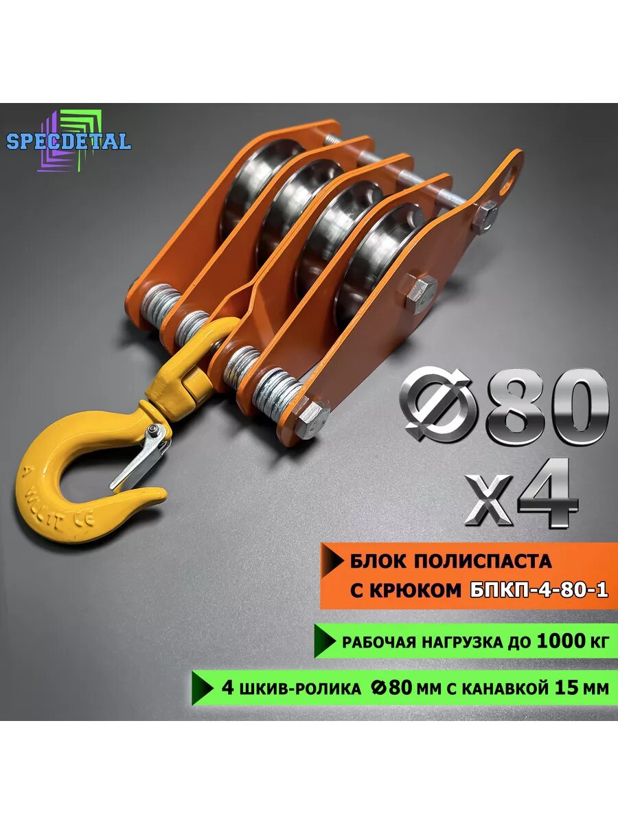 Блок полиспаста 4 шкив-ролика ф80 мм