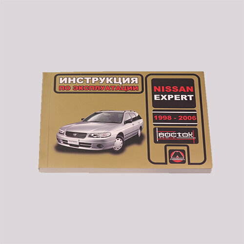 Nissan Expert 1998-2006 гг. в. Инструкция по эксплуатации.